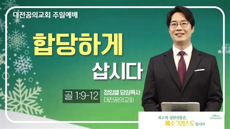 231203 대전꿈의교회 주일2부예배 정임엘 담임목사 YouTube