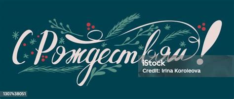 러시아어 메리 크리스마스에서 손으로 그린 벡터 문자 필기 현대 서예 엽서 포스터 인사말 카드에 대한 비문 정교회에 대한 스톡 벡터 아트 및 기타 이미지 Istock
