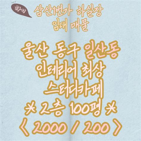 삼산1번가 울산동구일산동 인테리어완비 스터디카페 상가임대 네이버 블로그