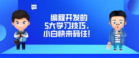 好学编程：编程开发的5大学习技巧，小白快来码住！ 知乎