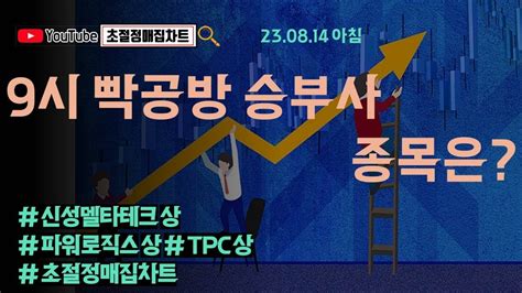 초절정매집차트 2023년8월14일9시 빡공방 승부사 종목은신성델타테크상한가파워로직스상한가tpc상한가초절정매집차트 Youtube