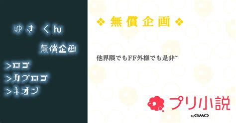 無 償 企 画 全4話 【連載中】（ ゆ き ㄑ ƕ さんの小説） 無料スマホ夢小説ならプリ小説 Bygmo