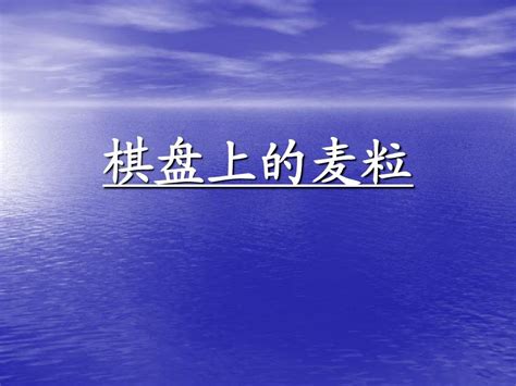 棋盘上的麦粒word文档在线阅读与下载无忧文档