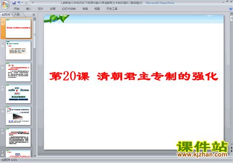 初中七年级下册ppt课件下载 历史ppt课件 清朝君主专制的强化课件站