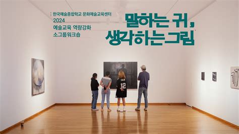 문화예술교육센터ㅣ소그룹워크숍 말하는 귀 생각하는 그림 Youtube