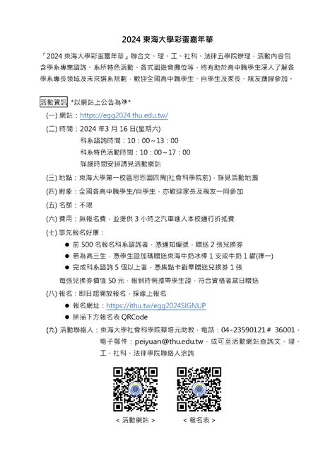 【轉知】東海大學文、理、工、社科、法律等五學院聯合舉辦「2024東海大學彩蛋嘉年華」 國立中科實驗高級中學