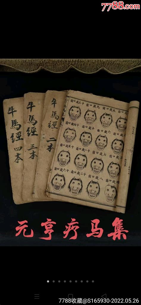 清末民国时期《元亨疗马集》全套四册，是祖国兽医学宝库中内容最丰富、流传最广的一部图书古籍古玩实体店铺【7788收藏收藏热线】