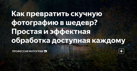 Как превратить скучную фотографию в шедевр Простая и эффектная