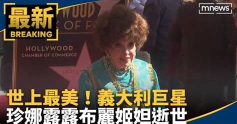 世上最美！ 義大利巨星珍娜露露布麗姬妲逝世｜鏡新聞