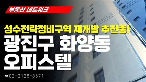 부동산 네트워크 서울시 광진구 화양동 오피스텔 이윤희 토브에레츠 대표 Youtube