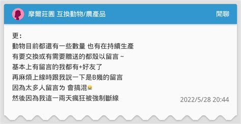 摩爾莊園 互換動物農產品 閒聊板 Dcard