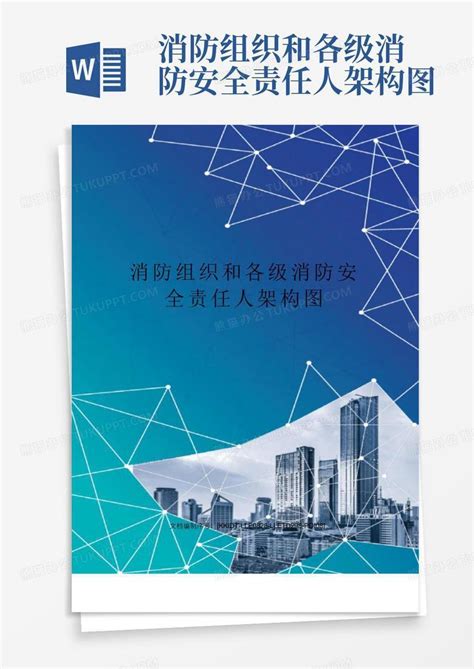 消防组织和各级消防安全责任人架构图word模板下载 编号lkrrzgzo 熊猫办公