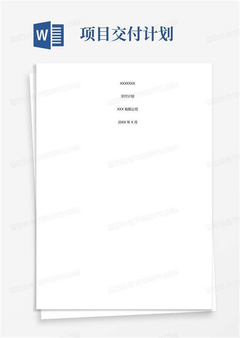 项目交付计划 Word模板下载 编号qpekpnna 熊猫办公