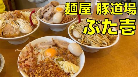 二郎系ラーメン 「麺屋豚道場 ぶた壱」ラーメン 1126 Ramen Review Youtube