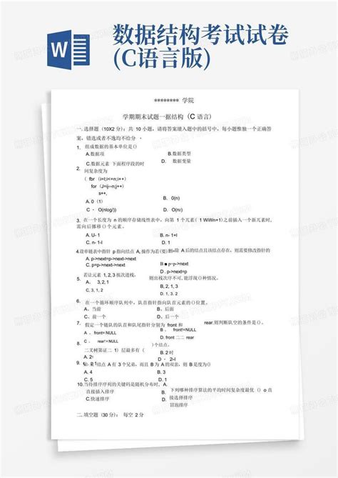 数据结构考试试卷 C语言版 Word模板下载 编号qrkreevr 熊猫办公