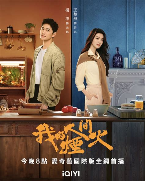 楊洋、王楚然《我的人間煙火》必追6大亮點！消防員與醫生初戀破鏡重圓，張彬彬、楊超越等流量卡司加持