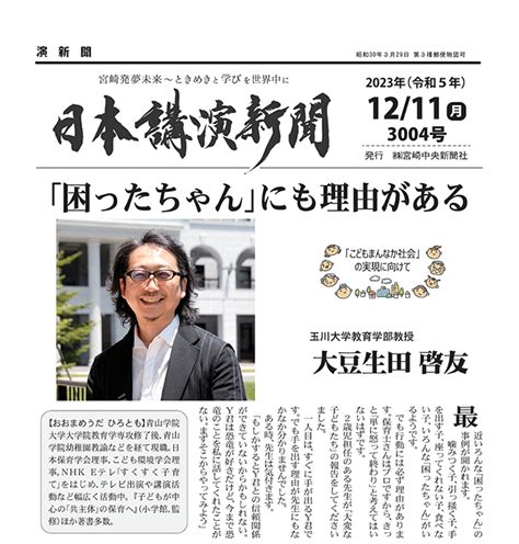 日本講演新聞 公式サイト 日本講演新聞 3004号