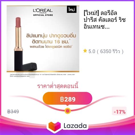[ใหม่ ] ลอรีอัล ปารีส คัลเลอร์ ริช อินเทนซ์ วอลุ่ม แมท Loreal Paris