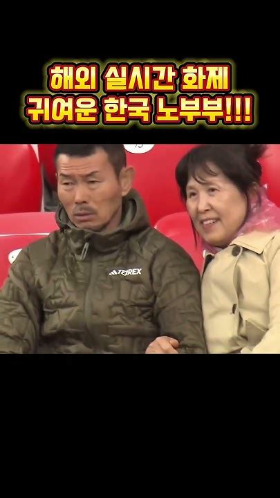 해외 실시간 화제 귀여운 한국 노부부 손훙민 손웅정 손흥민우승 손흥민아버지 Youtube