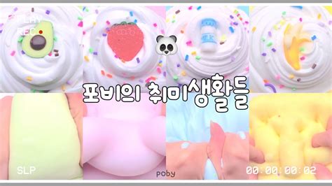 포비의 취미생활들 포비대시액 포비 대시액 대규모시리즈액괴 대규모 시액 시리즈액괴 액괴 슬라임 히트 알고리즘 Youtube