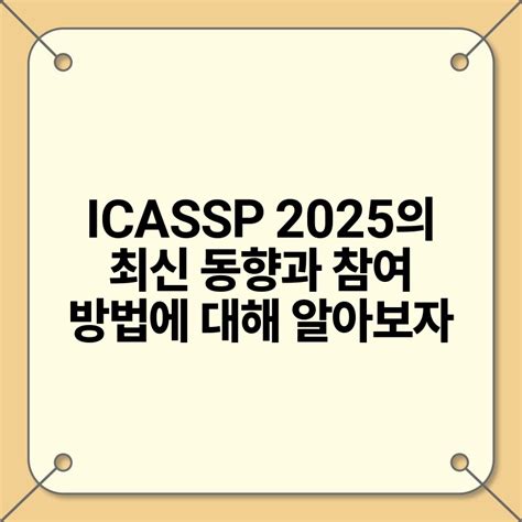 Icassp 2025의 최신 동향과 참여 방법에 대해 알아보자 건강정책뉴스