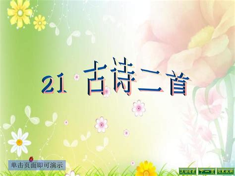 最新语文s版三年级语文下册21、古诗二首《寒食》《清明》ppt公开课优质教学课件word文档在线阅读与下载无忧文档