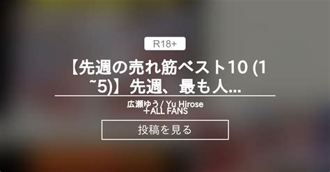 先週の売れ筋ベスト 先週最も人気があった作品 選 好評により期間延長 タイムセール中 広瀬ゆう Yu HiroseALL FANS 広瀬ゆう