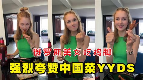 俄罗斯美女爱吃中国鸡脚，直言外国人都不敢吃，中国菜yyds！ Youtube