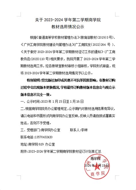关于2023 2024学年第二学期商学院 教材选用情况公示 广州工商学院—商学院