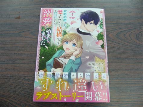 Yahoo オークション 政略結婚の夫にと宣言したら溺愛が始まりました
