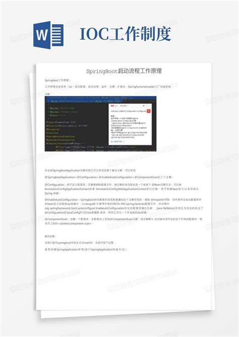 springboot启动流程工作原理Word模板下载 熊猫办公