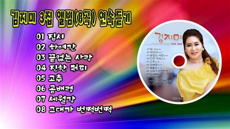김지미 3집 앨범8곡 연속듣기 Youtube