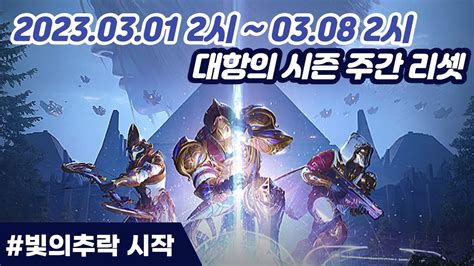 주간리셋 20230301 데스티니가디언즈 대항의 시즌 Youtube