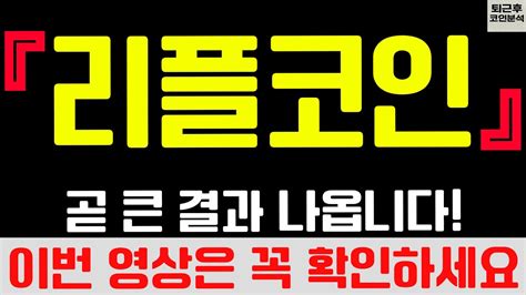 리플코인전망 리플 홀더분들 마음고생 많으시죠 하지만 기회가 있을 겁니다 리플코인 리플코인전망 리플코인분석 리플소송