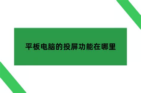 小米平板4怎么投屏电视 平板电脑的投屏功能在哪里 AirDroid