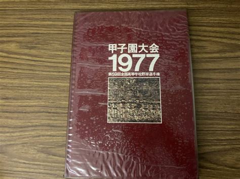 甲子園大会1977 第59回全国高校野球選手権 ベースボールマガジン社 39a下野球｜売買されたオークション情報、yahooの商品情報