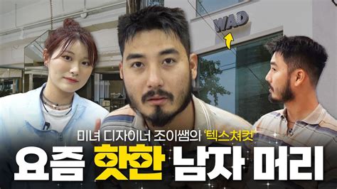 요즘 핫한 헤어스타일 텍스쳐컷 Youtube