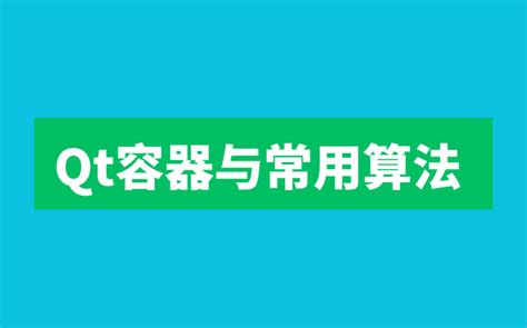 Qt容器与常用算法 知乎