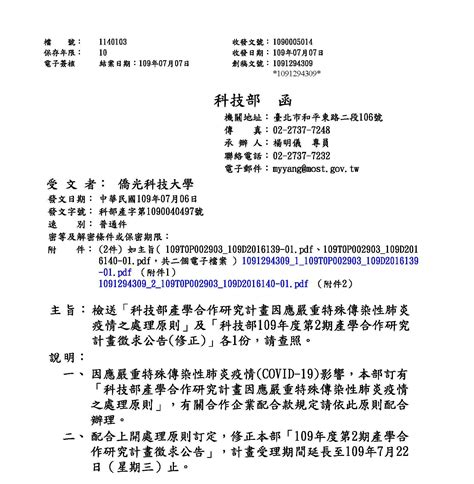 科技部 檢送「科技部產學合作研究計畫因應嚴重特殊傳染性肺炎疫情之處理原則」及「科技部109年度第2期產學合作研究計畫徵求公告修正」
