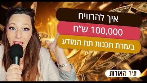 איך להרוויח הרבה כסף בעזרת תכנות תת מודע Youtube