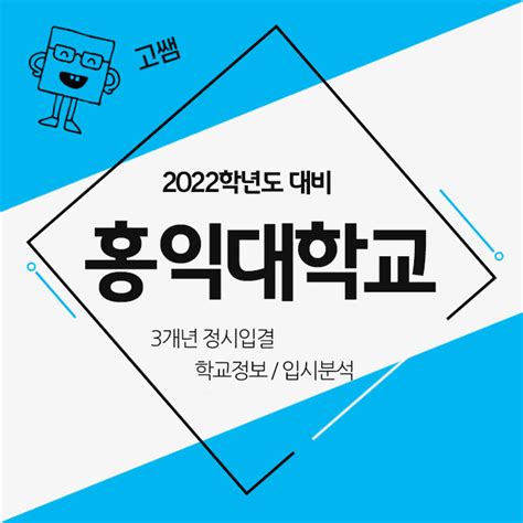홍익대 홍익대학교 정시등급 입결 정리 네이버 블로그