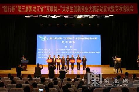 第三屆黑龍江省「網際網路」大學生創新創業大賽啟動 每日頭條