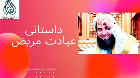 داستانی عیادت مریض Youtube