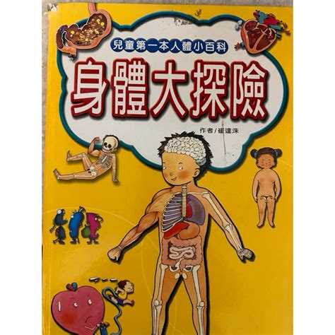 兒童第一本人體小百科 身體大探險 蝦皮購物