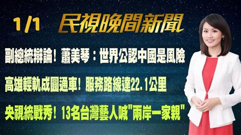 民視七點晚間新聞】 Live直播 20240101 Youtube