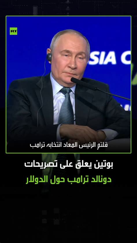 قناة روسيا اليوم الرئيس الروسي فلاديمير بوتين، يعلق على تصريحات