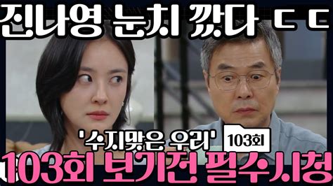 수지맞은 우리 103회 정순정 호흡기 때버린 한진태 눈치챈 진나영😱😱 수지맞은 우리 예상 줄거리 Youtube