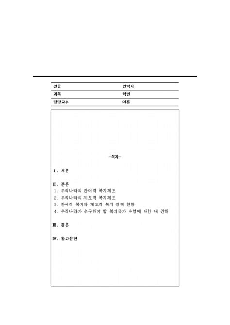 사회복지정책을 잔여적 제도적 측면에서 어떻게 구분할 수 있는지 예를 들어 설명하고 현행 우리나라 사회복지정책 중 하나를 선택하여 잔여적 또는 제도적 측면에서 작성하세요