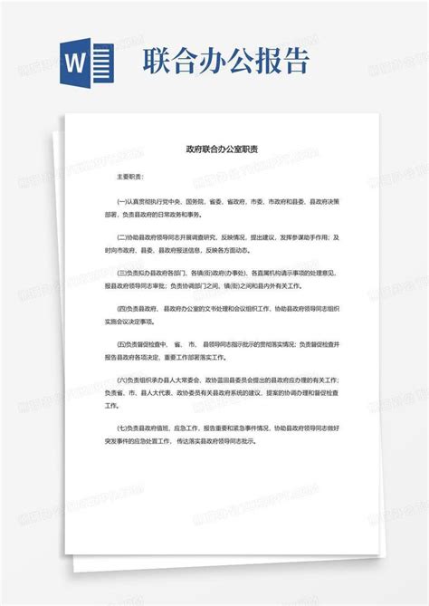 政府联合办公室职责word模板下载编号lgropbvk熊猫办公