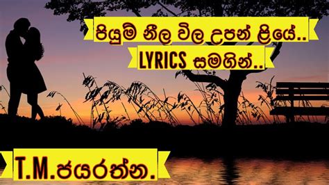 Piyum Neela Vila පියුම් නීල විල උපන් ළියේ Lyrics සමගින් Youtube